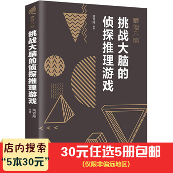 5本30元】最强大脑：挑战大脑的侦探推理游戏