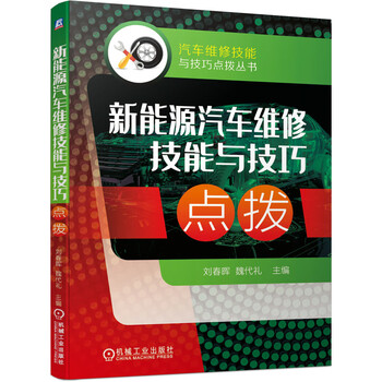 新能源汽车维修技能与技巧点拨