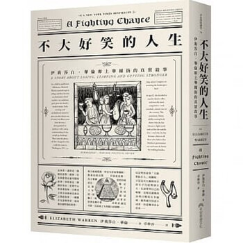 现货台版 不大好笑的人生 伊丽莎白华伦人物传记