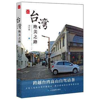 台湾之路 刘中健 旅游/地图 9787503198564