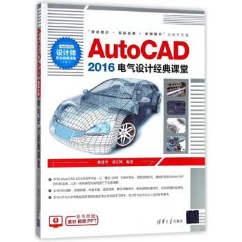 AutoCAD2016电气设计经典课堂