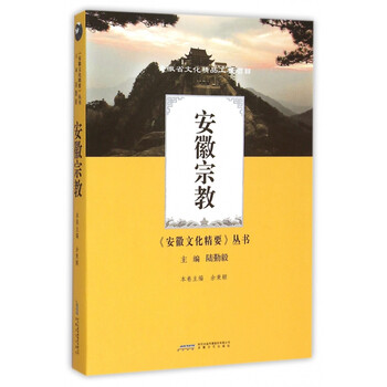 安徽宗教/安徽文化精要丛书