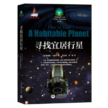 寻找宜居行星