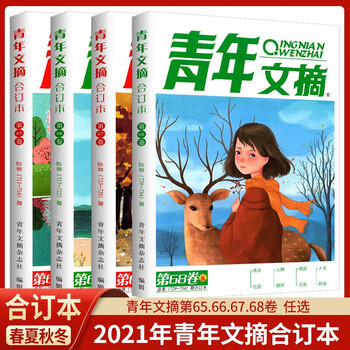 【正版包邮】读者2021年合订本2021春季卷+夏季卷+秋季卷+冬季卷文摘杂志读者订阅校园学生版精选青年文摘2021合订本 青年文摘2021年初夏秋冬4册65-68