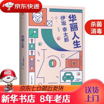 【新华书店 正版书籍】伊坂幸太郎华丽人生[日]伊坂幸太郎著,吕灵芝译 正版图书绘本