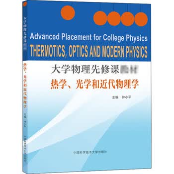 大学物理先修课教材 热学、光学和近代物理学