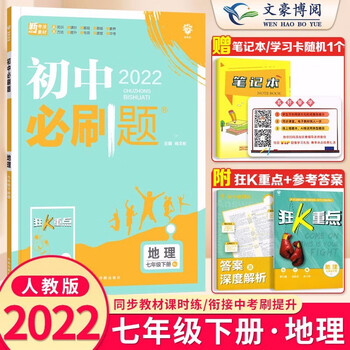 【自选】2022版初中必刷题七年级上下册语文数学英语政治历史地理人教版初一七年级 七上 七下册课本同步练习册作业本 自选：初中必刷题 7下 地理【人教版】