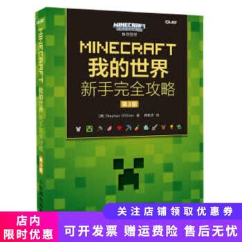 MINECRAFT我的世界 新手完全攻略 第3版