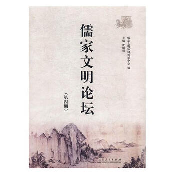 《儒家文明论坛（第四期）》 哲学/宗教 沈顺福主编 山东人民出版社 9787209109796