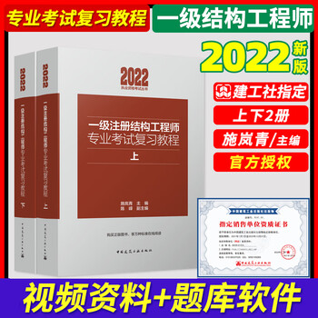 现货2022年版全国一级注册结构工程师考试教材施岚青一级结构专业考试复习教程 复习教程单本