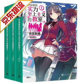 【系列自选】日本动漫轻小说 欢迎来到实力至上主义的教室1-3册