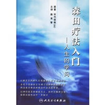 森田疗法入门——人生的学问