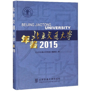 北京交通大学年鉴(2015)(精)