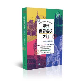 叩开名校之门——我的留学之路 张洪伟 励志与成功 9787121355547
