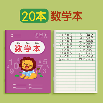 田字格幼儿园拼音本田子格写字作业本田字格本数学练字本一年级本子全国标准统一小学生生字语文练习初学者簿 数学本20本