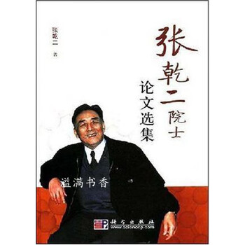 张乾二院士论文选集 张乾二著 科学出版社