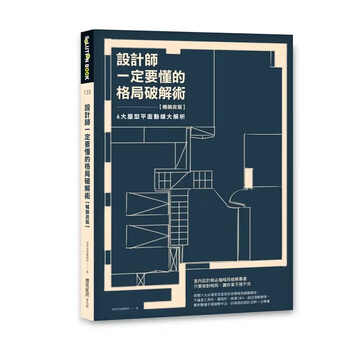 漂亮家居编辑部 设计师一定要懂的格局破解术【畅销改版】：6大屋型平面动线大解析 麦浩斯 台版原版 房屋设计装修