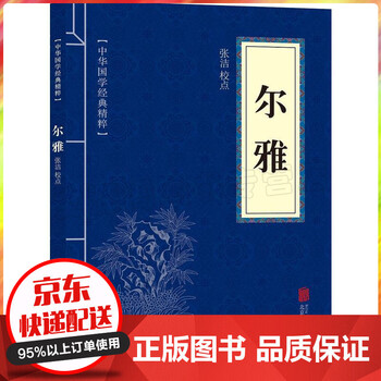 正版书籍 中华国学经典精粹一尔雅 文白对照注释译文古代名著书籍