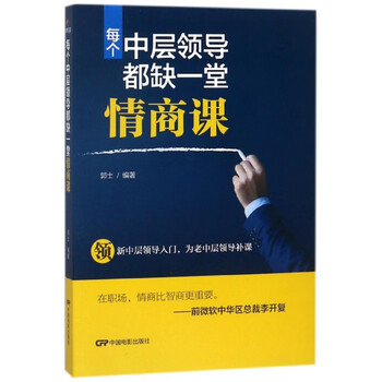 每个中层领导都缺一堂情商课