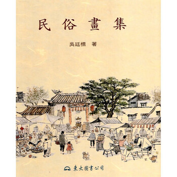 [04-2] 民俗畫集（精裝）