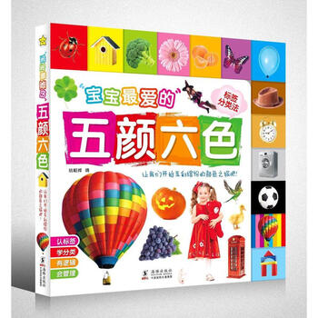 宝宝爱的五颜六色 姚朝辉