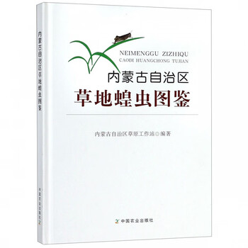 内蒙古自治区草地蝗虫图鉴(精)
