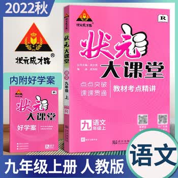 2022状元大课堂九上 语文人教版