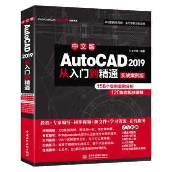 AutoCAD 2019从入门到精通CAD教材自学 实战案例+讲解 天工在线 中国水利水电出版社
