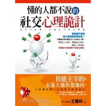 预售 原版进口书 王宝玲懂的人都不说的社交心理诡计创见文化