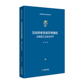 美国涉密资质管理制度：谈美国工业安全许可