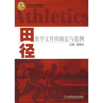 RT正版 田径教学文件的制定与范例9787564404222 谢慧松北京体育大学出版社运动/健身现货