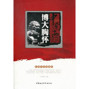 里的博大胸怀 于俊道 励志与成功 9787516121016