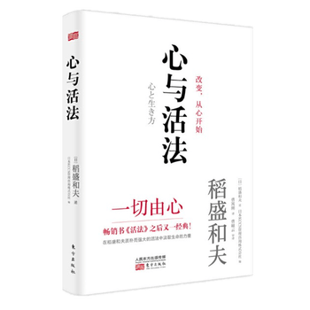 心与活法：改变从心开始 [日] 稻盛和夫 东方出版社