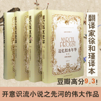 追忆似水年华徐和瑾译本  4本套装第1卷,在斯万家这边