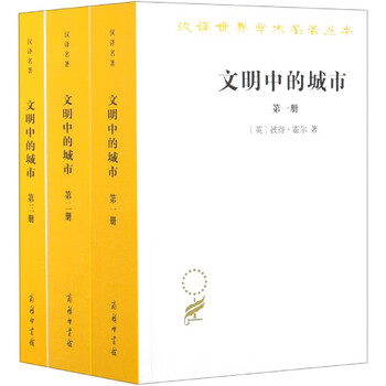 文明中的城市(共3册)/汉译世界学术名著丛书