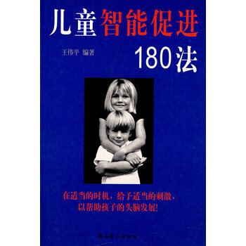 智能促进180法 王伟平著 岭南美术出版社