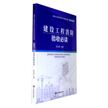 建设工程消防验收必读