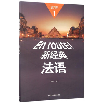新经典法语(1练习册)