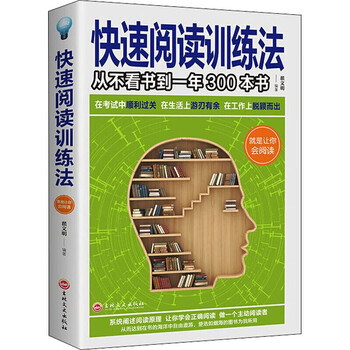 快速阅读训练法不看书到一年300本书青少年课外阅读成功励志书籍记忆力训练思维逻辑训练书籍
