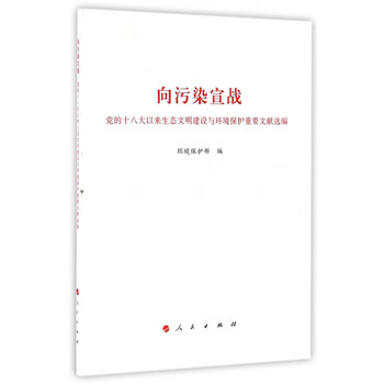 向污染宣战(党的十八大以来生态文明建设与环境保护重要文献选编)