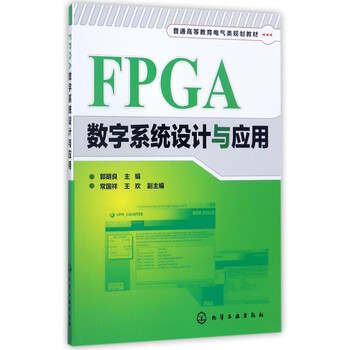 FPGA数字系统设计与应用(普通高等教育电气类规划教材)