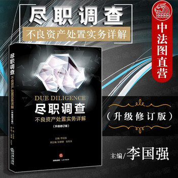 尽职调查 不良资产处置实务详解 升级修订版 不良资产入门知识 新三板上市公司不良资产并购基金尽职调查