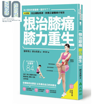 根治膝痛 膝力重生 4步骤找出痛点根源 对应正确体操才有效 港台原版 铜冶英雄 大树林