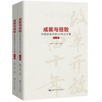 成就与经验：中国改革开放40年论文集
