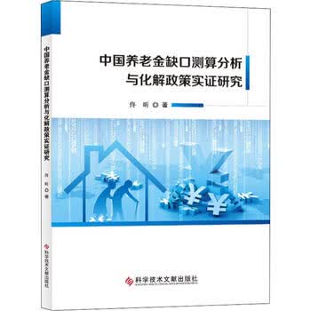 中国养老金缺口测算分析与化解政策实证研究