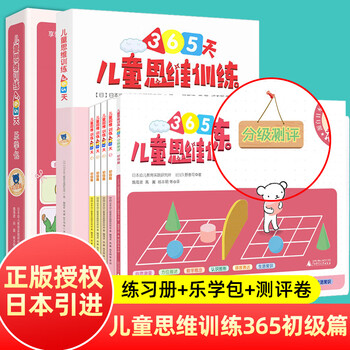 儿童思维训练书365天初级篇 乐学包测评卷幼小衔接数学教材 益智玩具书久野教学5-6-8岁