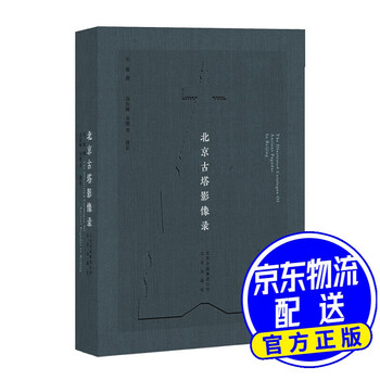 北京古塔影像录