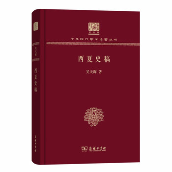 西夏史稿（120年纪念版）