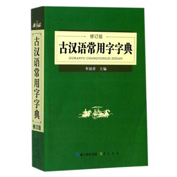 古汉语常用字字典(修订版)