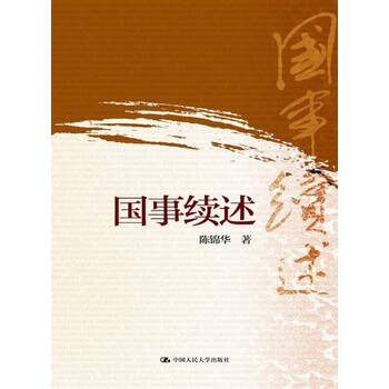 国事续述陈锦华【新华书店，售后无忧】